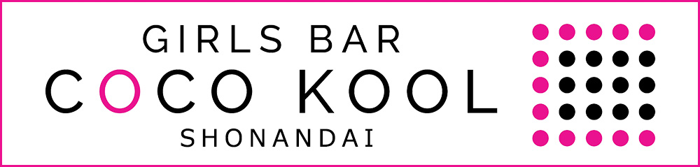金沢文庫・鶴見・日吉・湘南台・南林間のガールズバー【COCOKOOLグループ-ココクール-】