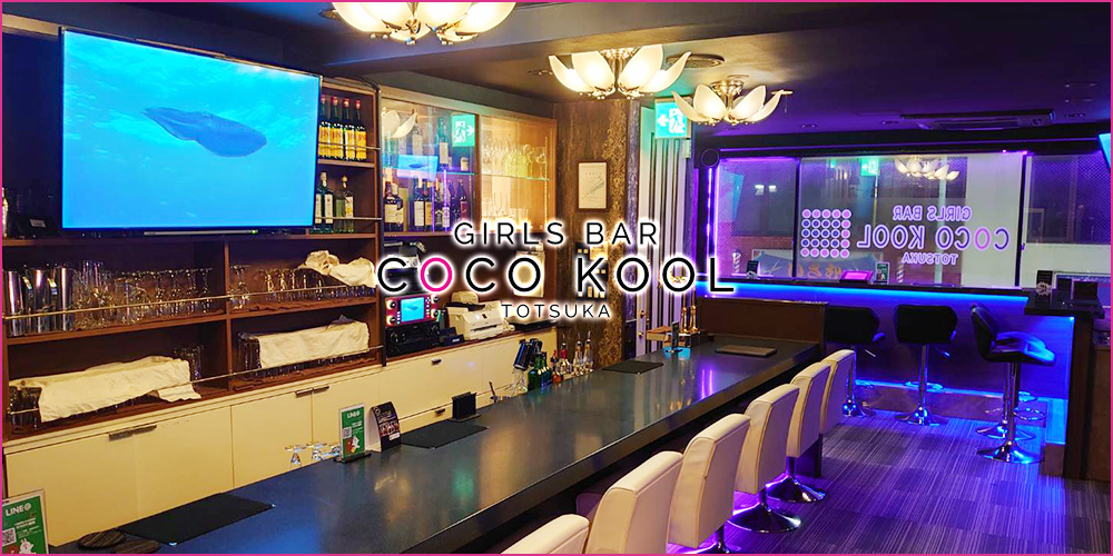 金沢文庫・鶴見・戸塚・日吉・湘南台・南林間のガールズバー【COCOKOOLグループ-ココクール-】